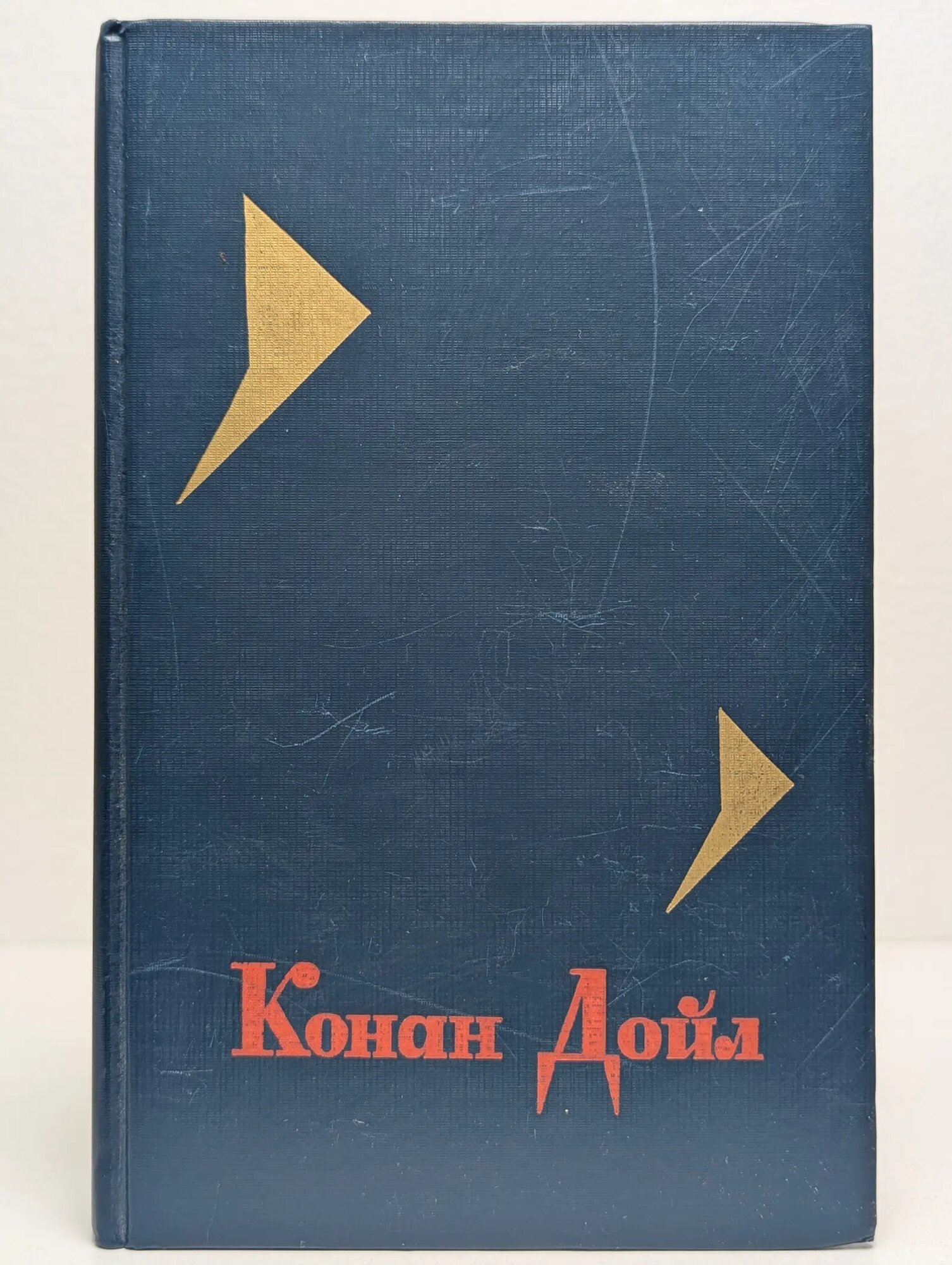 Артур Конан Дойл. Собрание сочинений в 4 томах. Том 3 Артур Конан Дойл 1992