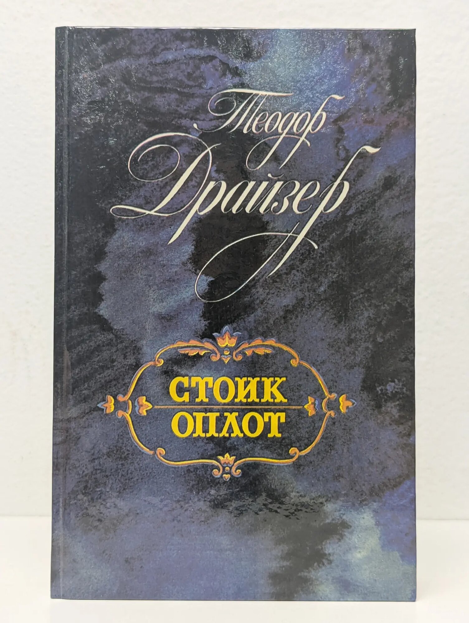 Стоик. Оплот Драйзер Теодор 1989
