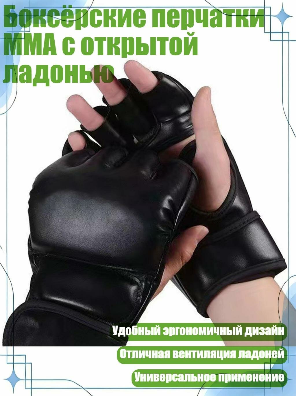 Боксёрские перчатки MMA с открытой ладонью, ММА черный бокс