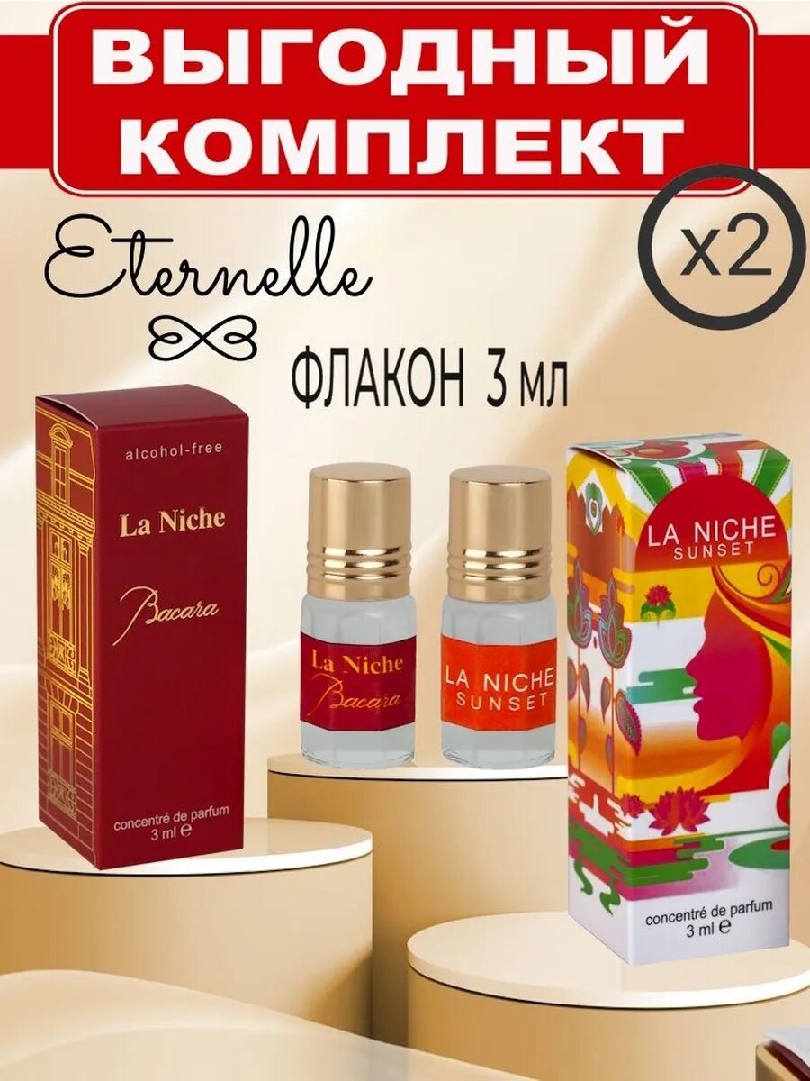 Parfum Eternel. Набор: Духи масляные La Niche Bacara, 3мл. + Духи масляные La Niche Sunset, 3мл.