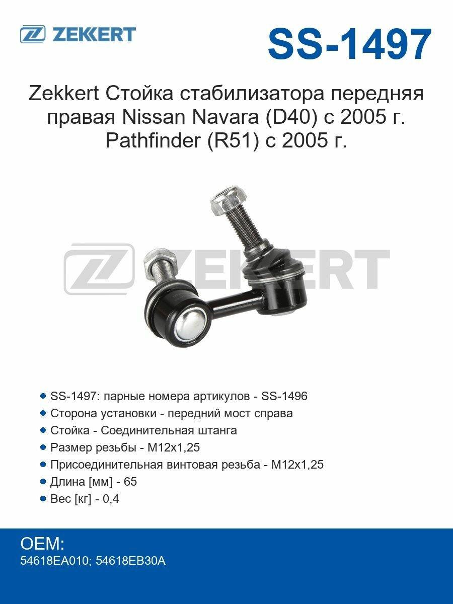 Zekkert Стойка стабилизатора передняя правая Nissan Navara (D40) с 2005 г. Pathfinder (R51) с 2005 г.