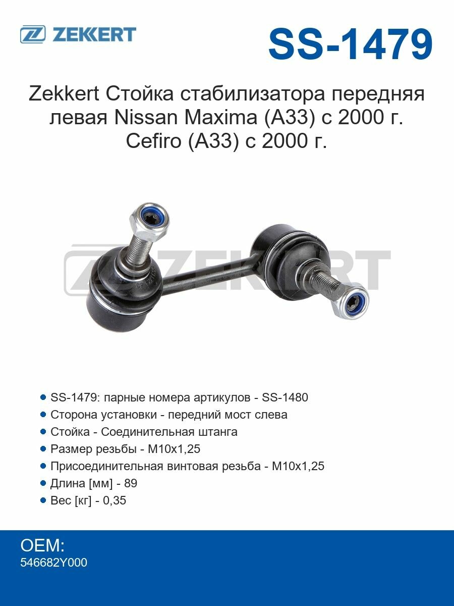 Zekkert Стойка стабилизатора передняя левая Nissan Maxima (A33) с 2000 г. Cefiro (A33) с 2000 г.