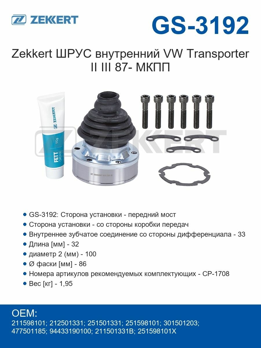 Zekkert ШРУС внутренний VW Transporter II III 87- МКПП