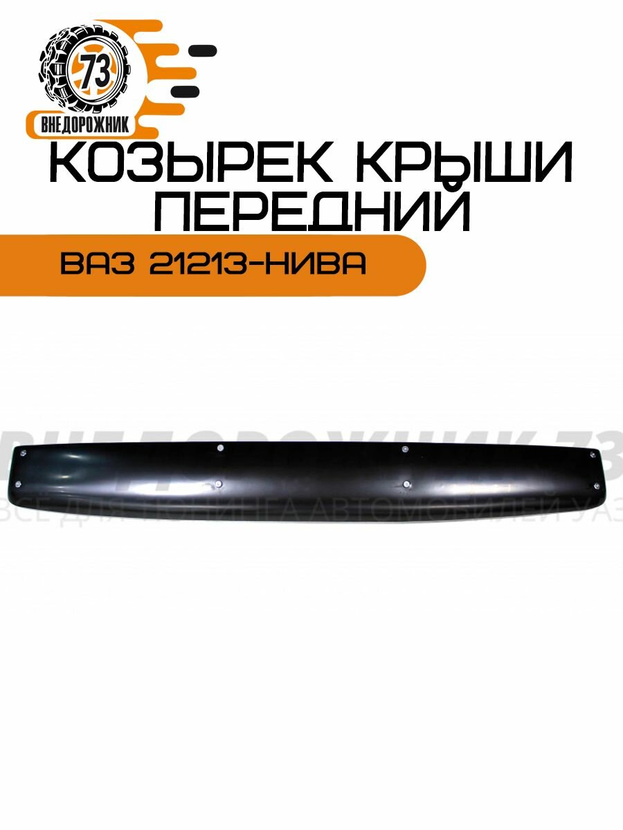 Козырек крыши передний для а/м ВАЗ 21213- Нива Дельта