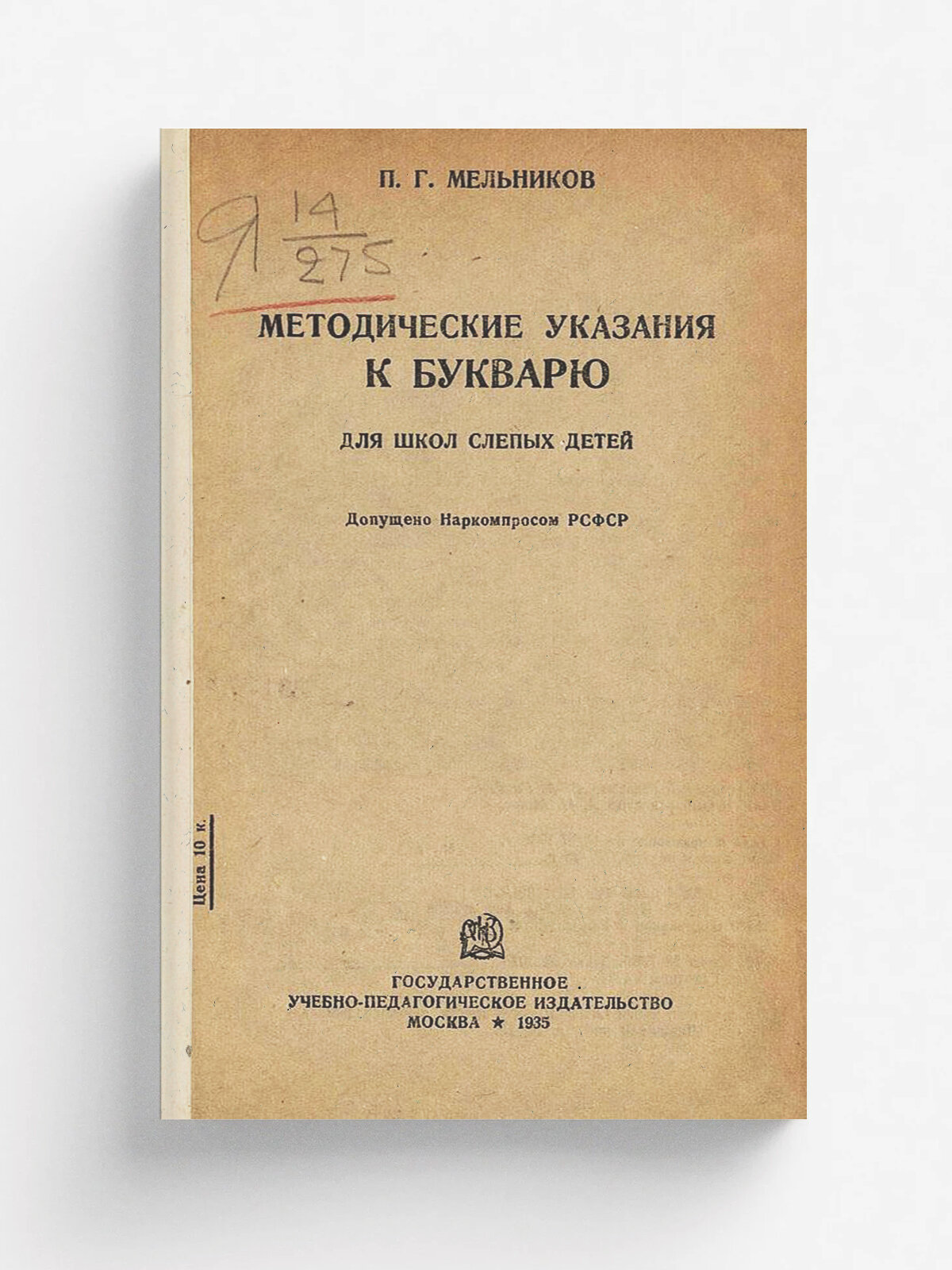 Методические указания к букварю для школ слепых детей