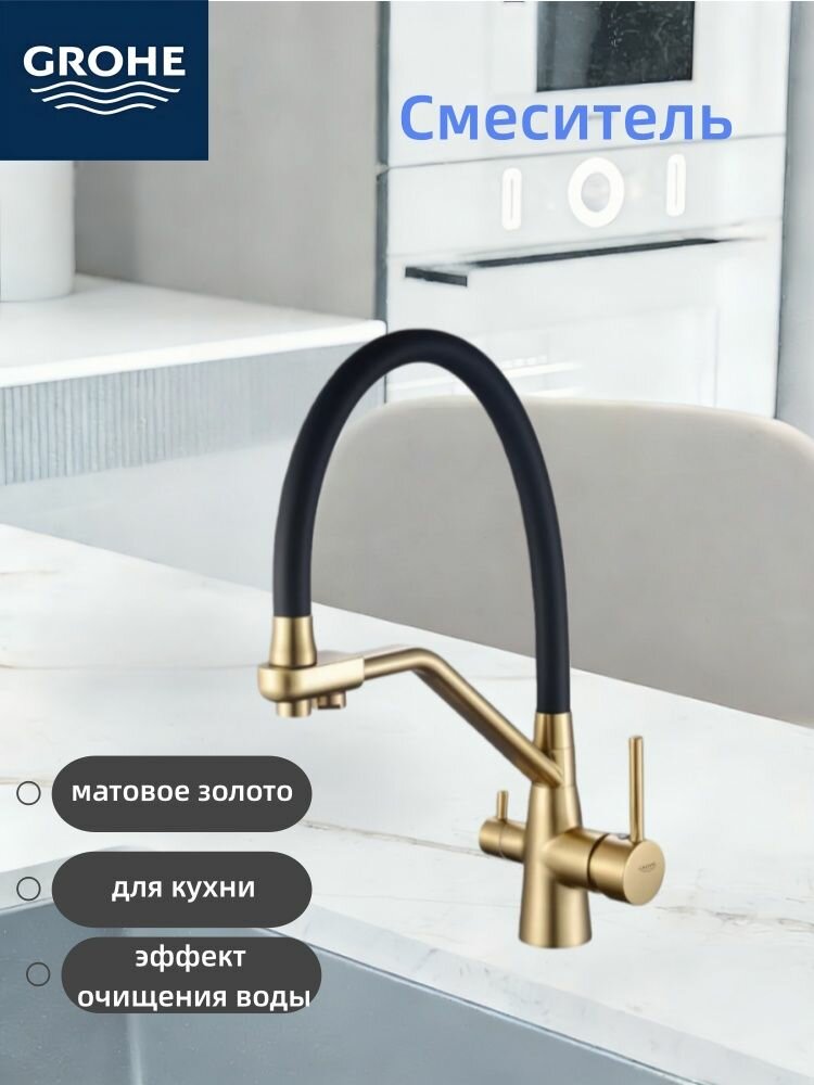 Смеситель кухонный GROHE 3 в 1 из латуни, с антимикробным покрытием и функцией очистки воды