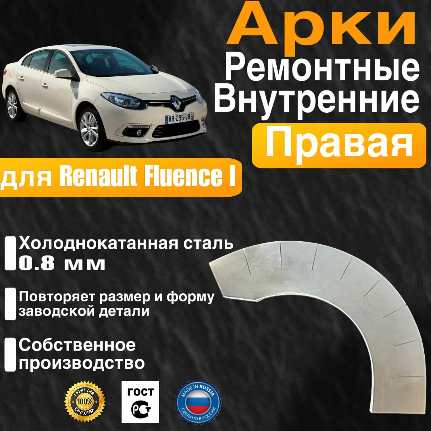 Внутренняя арка ремонтная задняя правая для автомобиля Renault Fluence 1, Fluence 1 rest, Рено Флюенс 1, Флюенс 1 рестайлинг, 2009-2017г, холоднокатанная сталь 0.8 мм