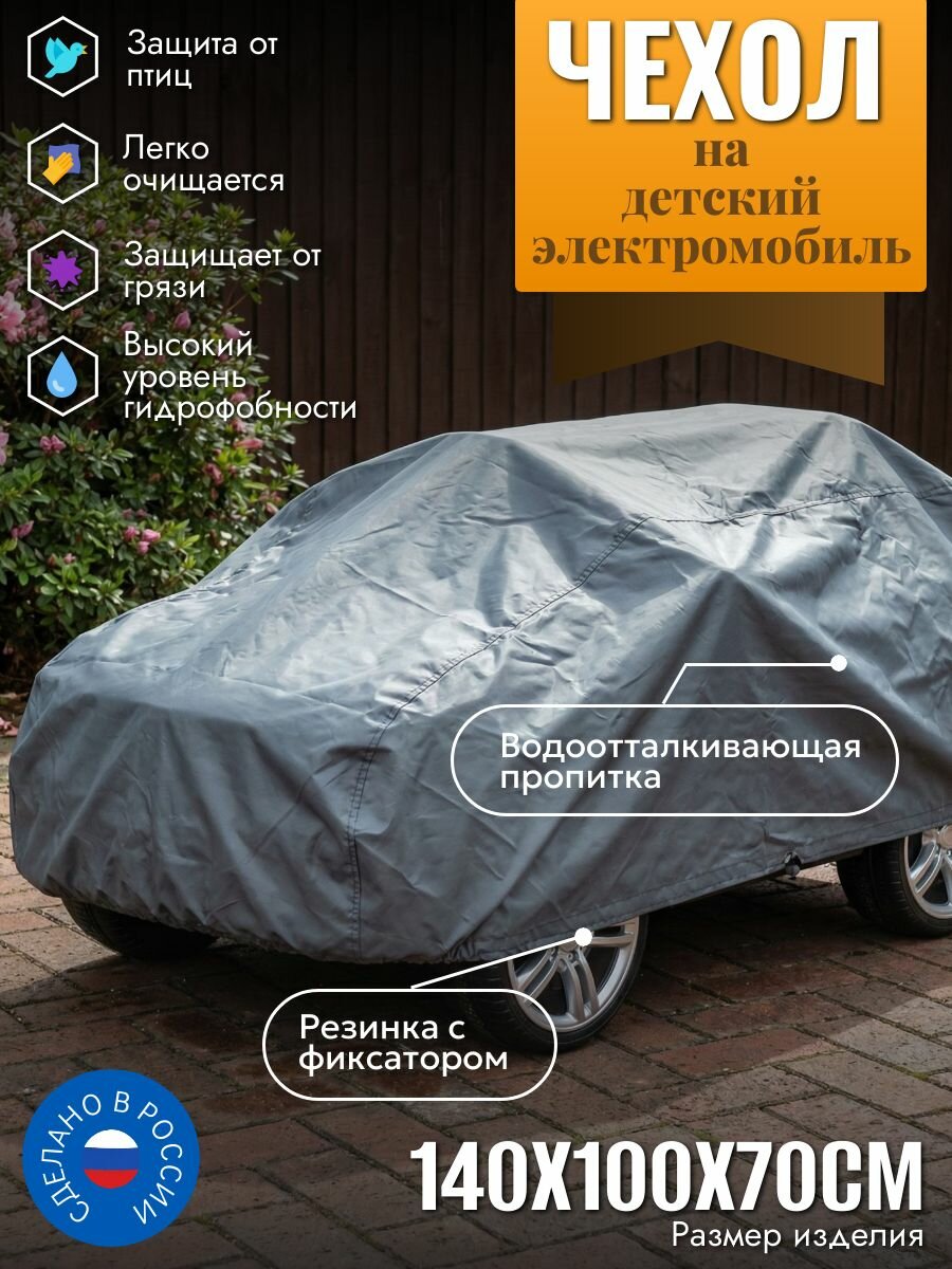 Чехол на детский электромобиль 140х100х70 см, серый