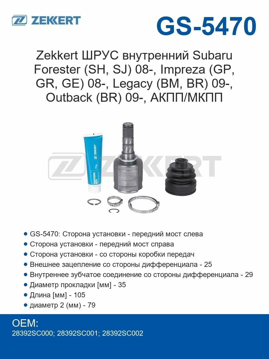 Zekkert ШРУС внутренний Subaru Forester (SH, SJ) 08-, Impreza (GP, GR, GE) 08-, Legacy (BM, BR) 09-, Outback (BR) 09-, АКПП/МКПП