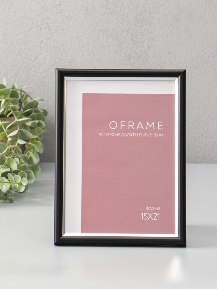 Фоторамка для фото 15×21 см Oframe, пластик, чёрный с серебром, (пластиковый экран)