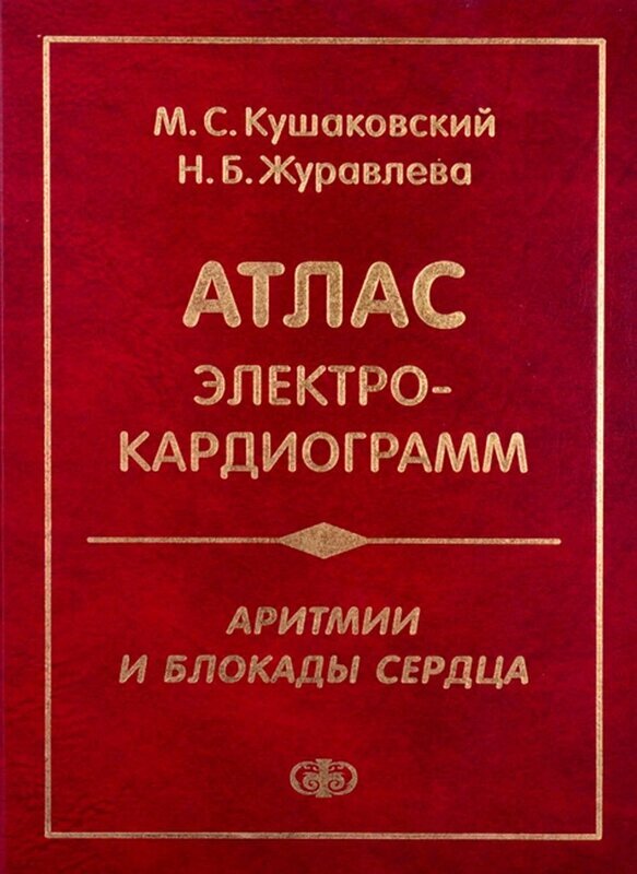 Аритмии и блокады сердца: атлас электрокардиограмм. 5-е изд, перераб. и доп (Журавлева Н. Б, Кушаковский М. С.)