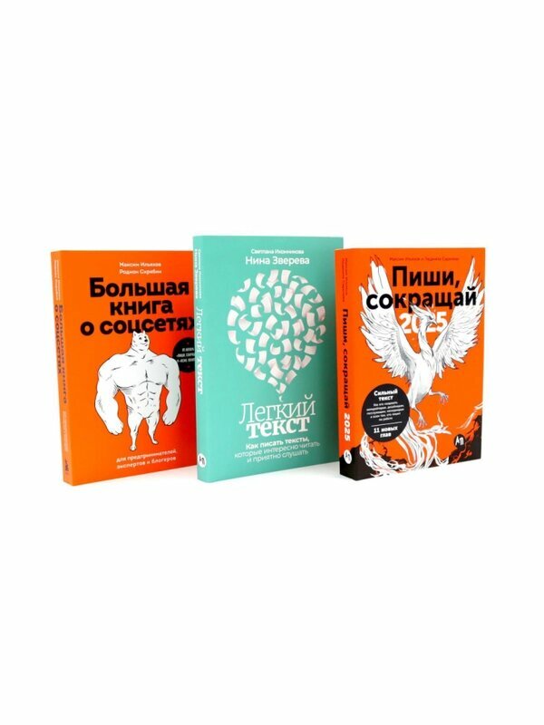 Пиши, сокращай 2025; Легкий текст; Большая книга о соцсетях (комплект из 3-х книг) (Иконникова С. Н, Зверева Н. В, Ильяхов М. О, Сарычева Л. А.)
