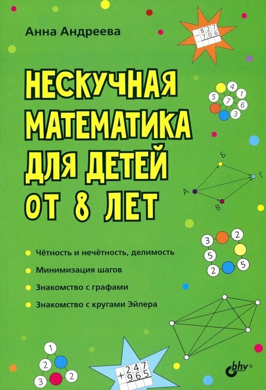 Нескучная математика для детей от 8 лет (Андреева А. О.)