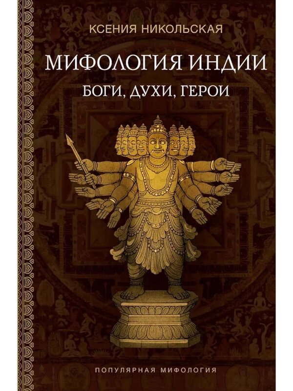 Мифология Индии: боги, духи, герои (Никольская К. Д.)