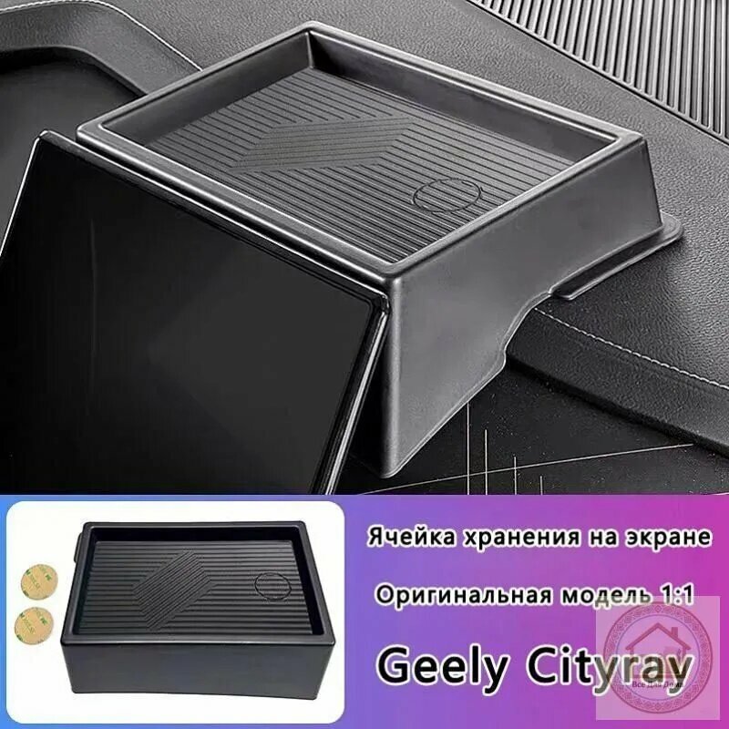 Ячейка для хранения / geely cityray(Джили Ситирей)