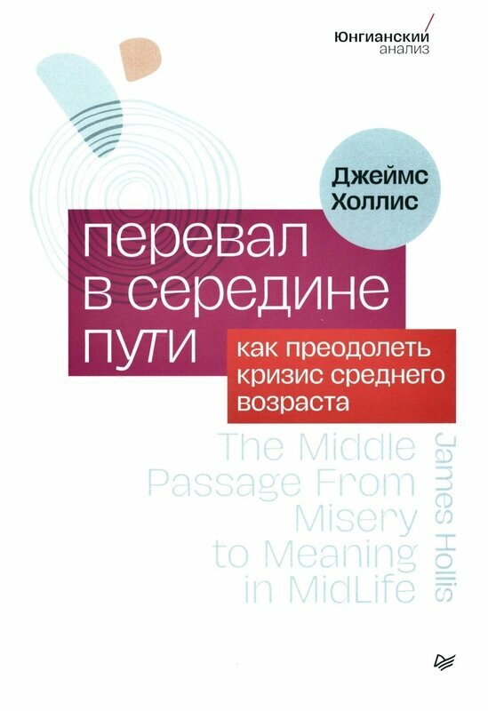 Перевал в середине пути. Как преодолеть кризис среднего возраста (Холлис Дж)