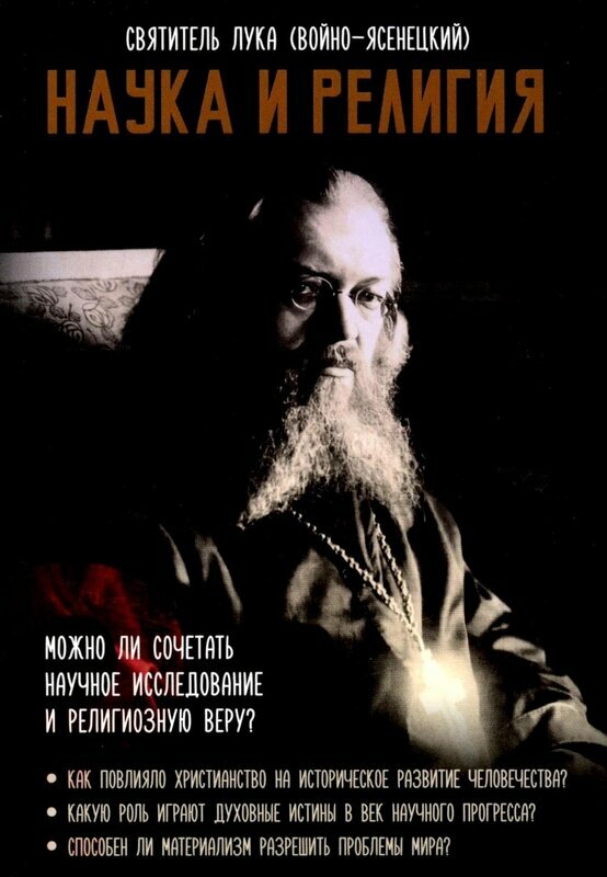 Наука и религия (Лука (Войно-Ясенецкий), архиепископ, святитель)