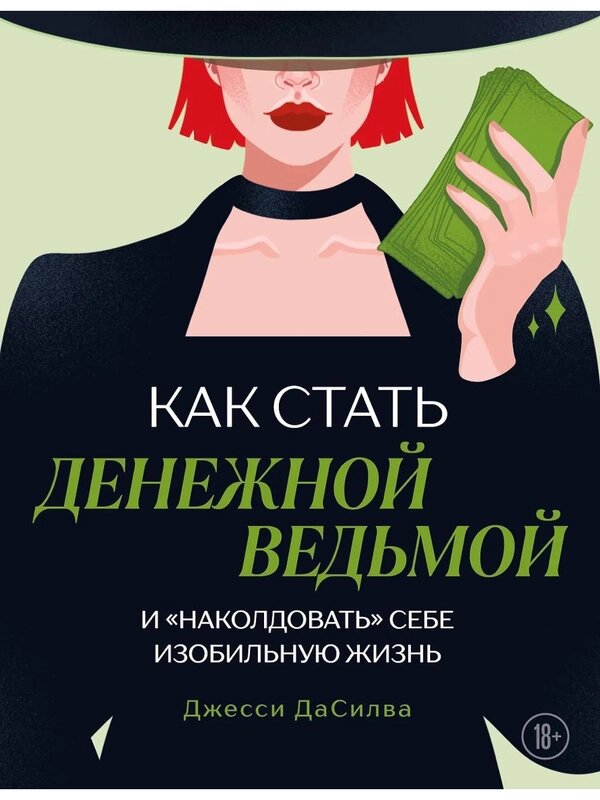 Как стать денежной ведьмой. И «наколдовать» себе изобильную жизнь (ДаСилва Д)