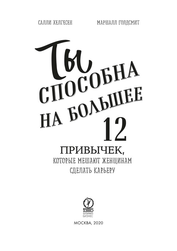 Ты способна на большее: 12 привычек, которые мешают женщинам сделать карьеру (Голдсмит М, Хелгесен С.)