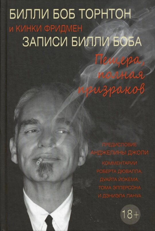 Записи Билли Боба. Пещера, полная призраков (Торнтон Б. Б, Фридмен К.)