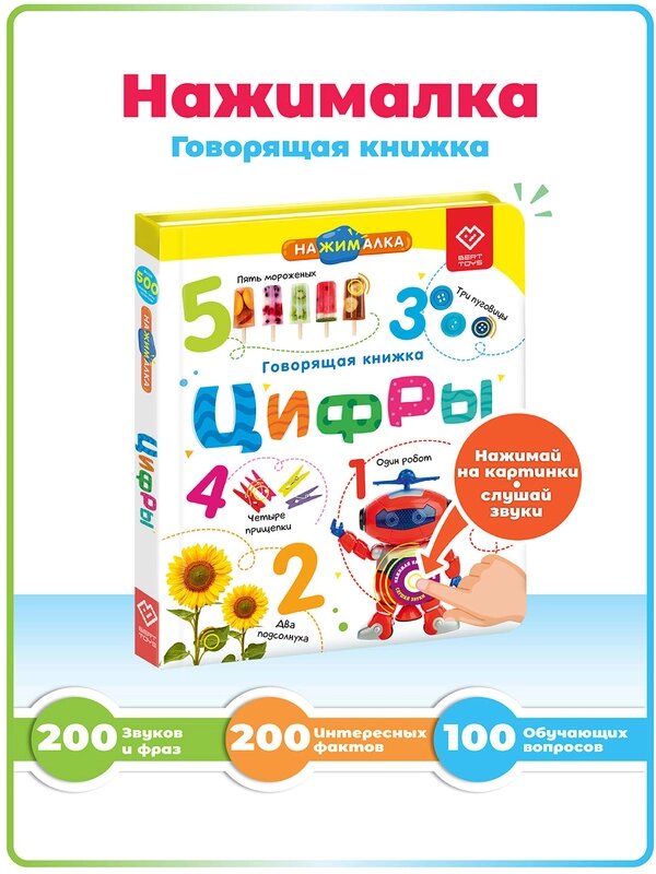 Говорящая книга для детей Нажималка Цифры