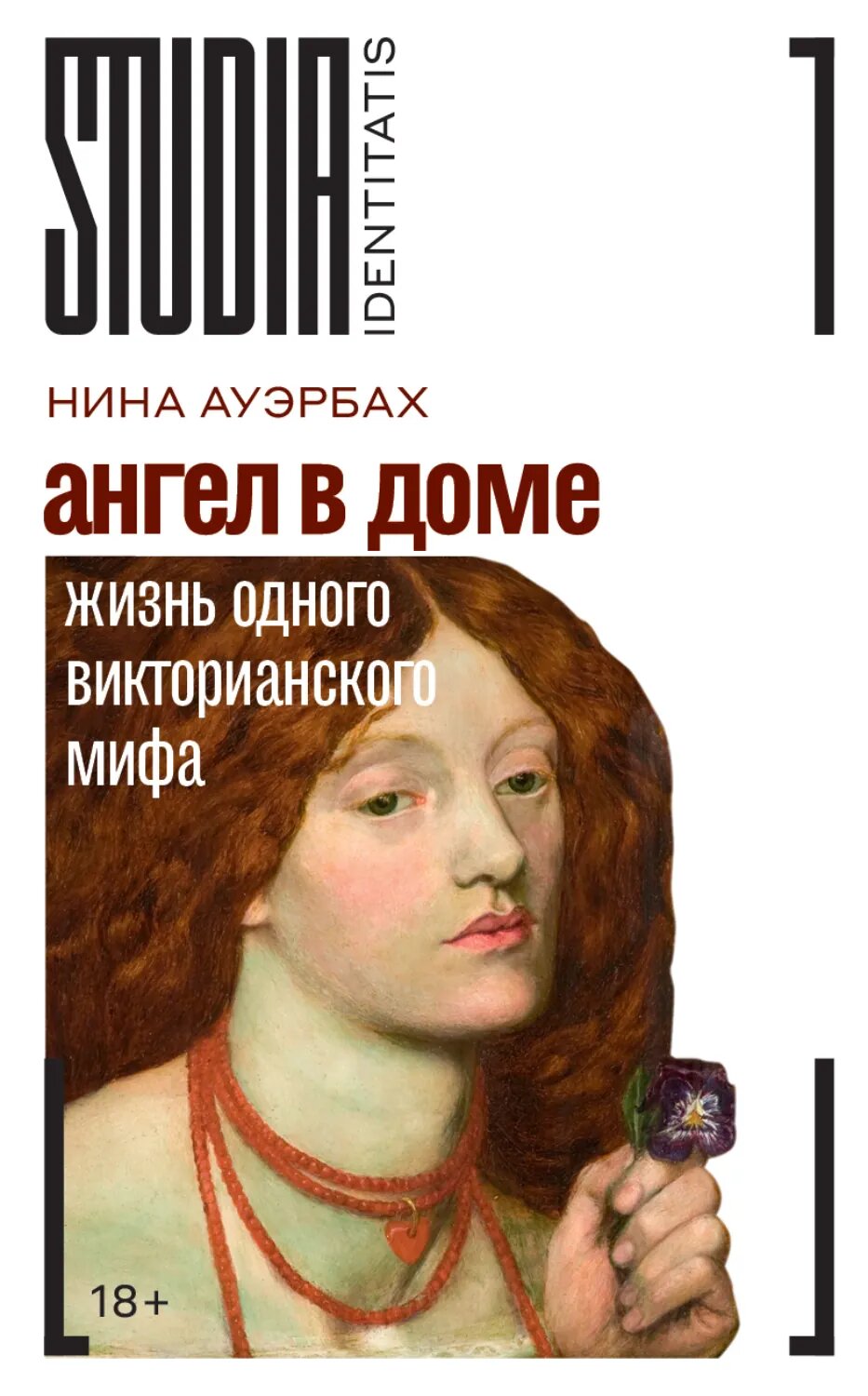Ангел в доме. Жизнь одного викторианского мифа [Цифровая книга]