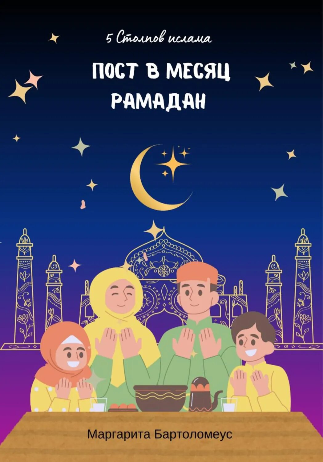 5 Столпов Ислама: Пост в месяц Рамадан [Цифровая книга]