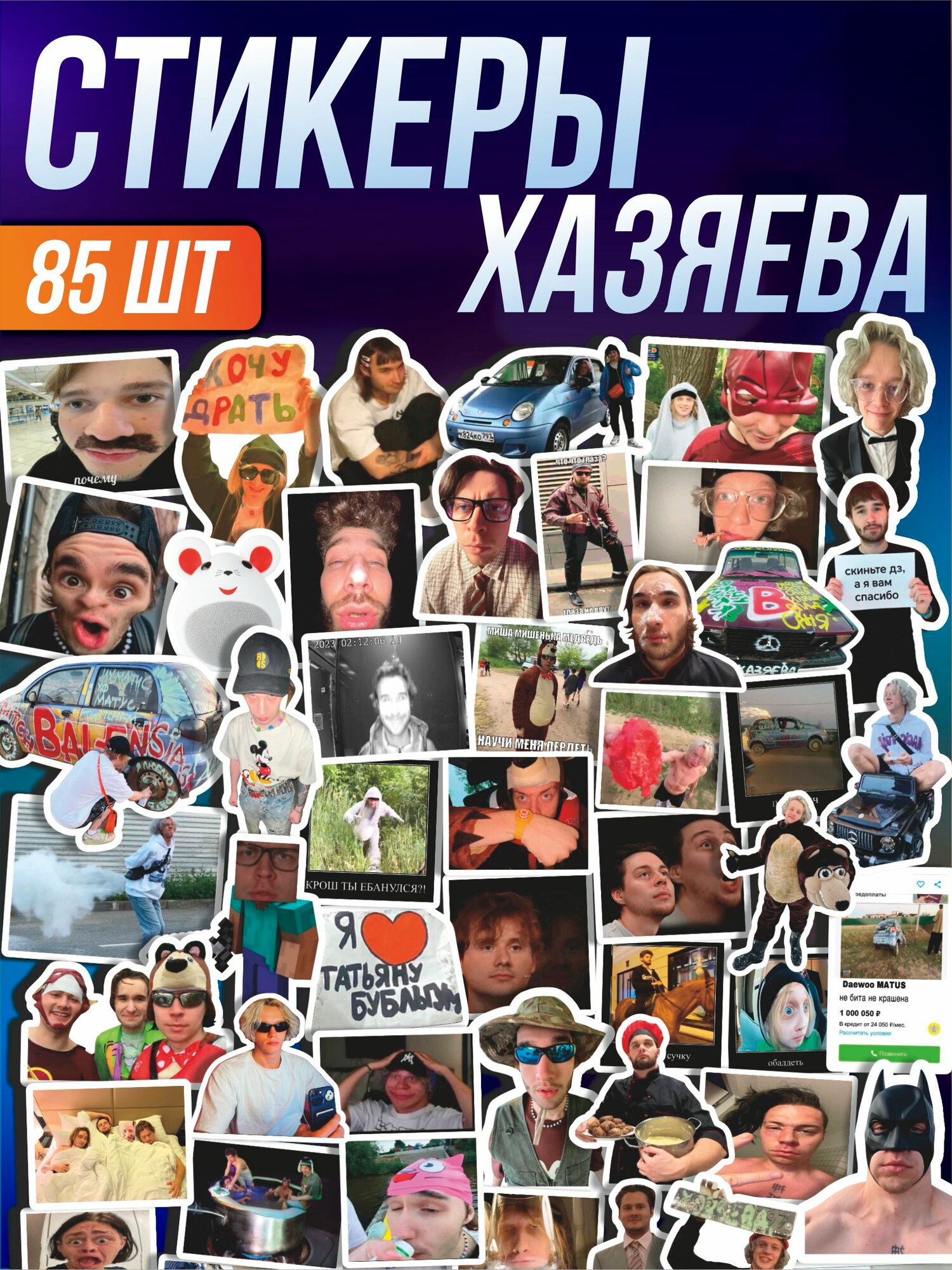 Стикерпак наклейки на телефон Хазяева Стримеры Твич