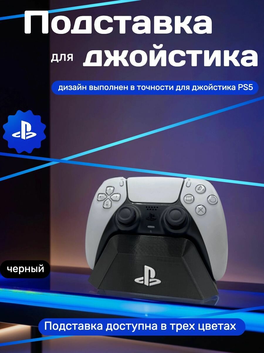 Подставка для джойстика PS5