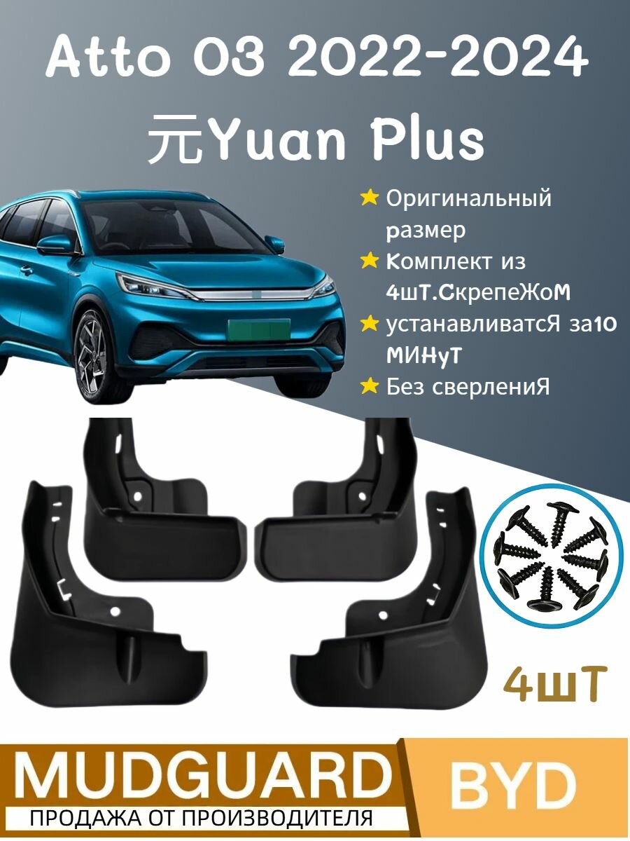 Брызговики, Брызговики Atto 03 2022-2024Yuan Plus, комплект 4 шт, передние и задние
