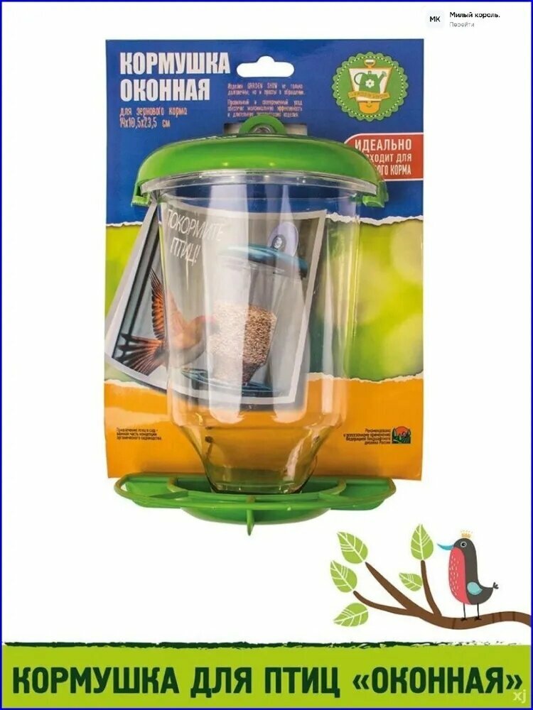 Эксклюзивная оконная кормушка GARDEN SHOW с вакуумным креплением представляет собой идеальный выбор