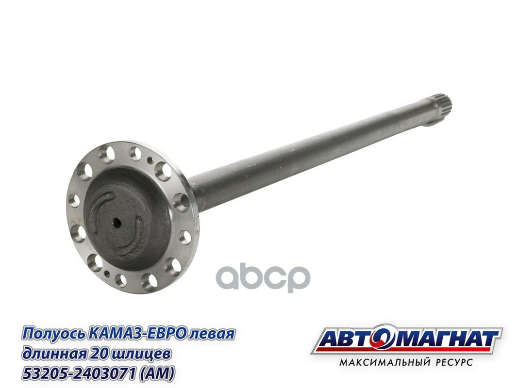 Полуось КАМАЗ-евро левая длинная 20 шлицев автомагнат автомагнат арт. AM-55-518