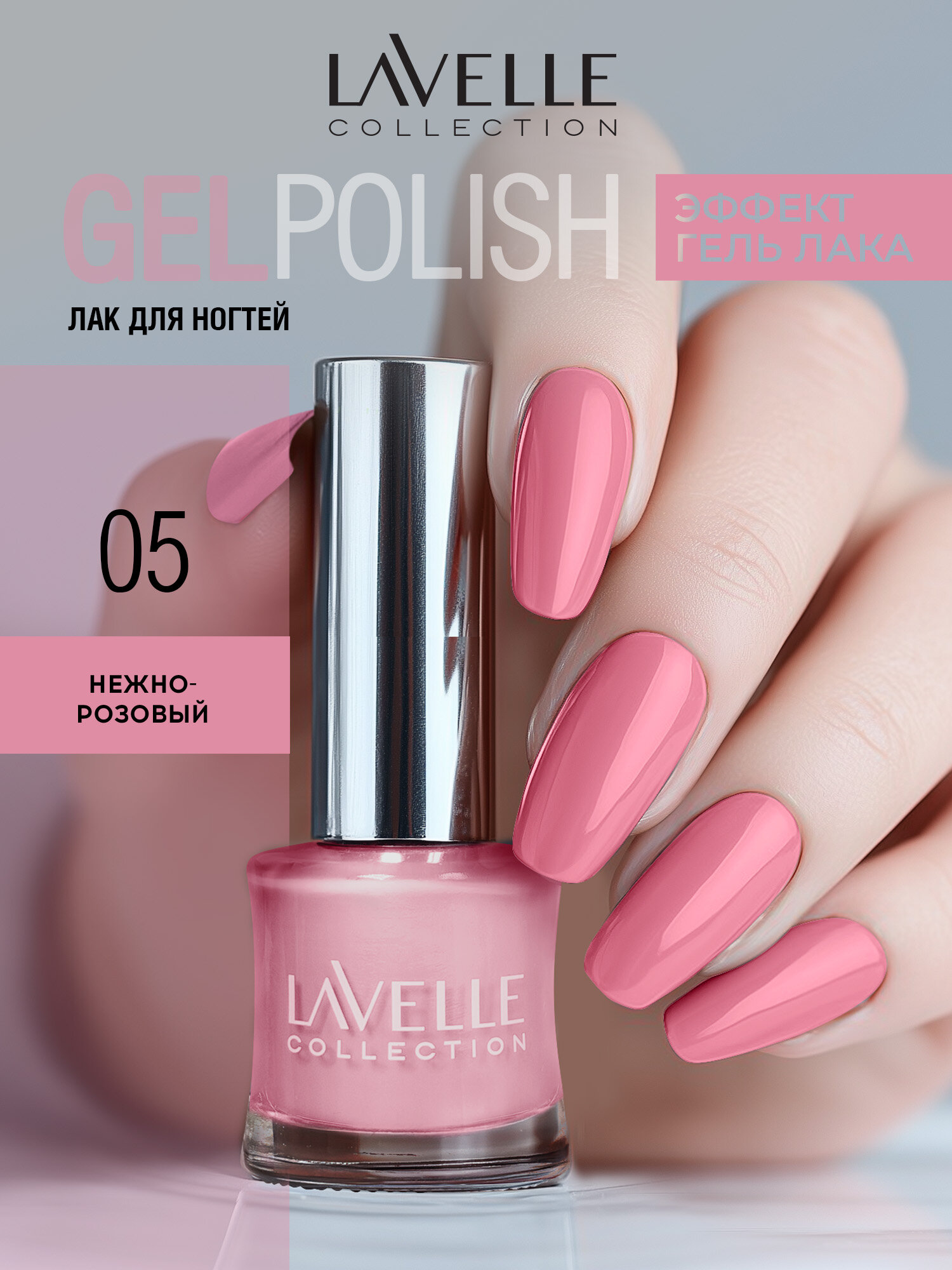LavelleCollection Лак для ногтей стойкий GEL POLISH тон 05 нежно-розовый