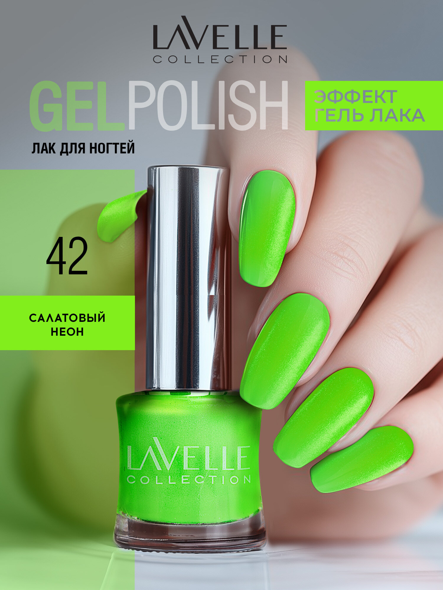 LavelleCollection Лак для ногтей неоновый GEL POLISH тон 42 зеленый, 10 мл
