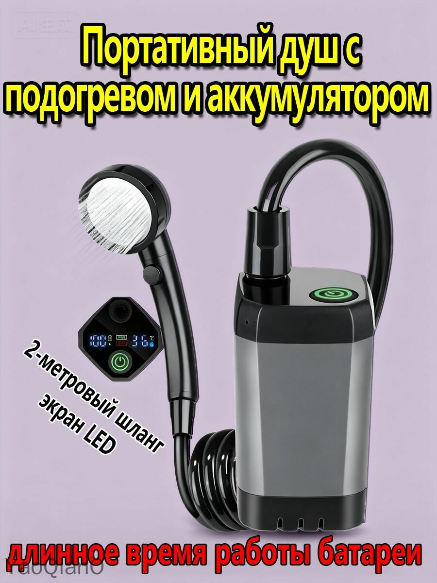 Портативный душ с подогревом и аккумулятором