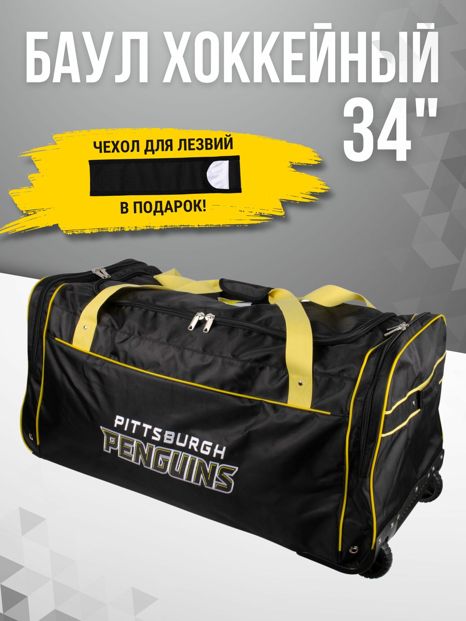 Хоккейный баул