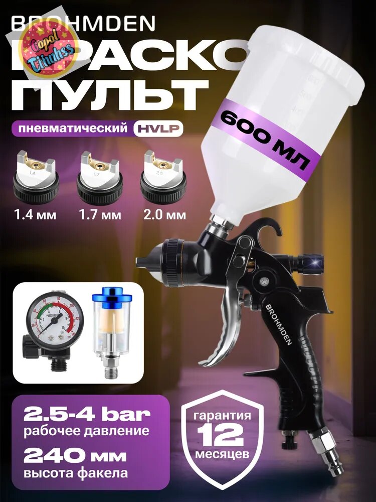 Краскопульт пневматический для компрессора HVLP BROHMDEN