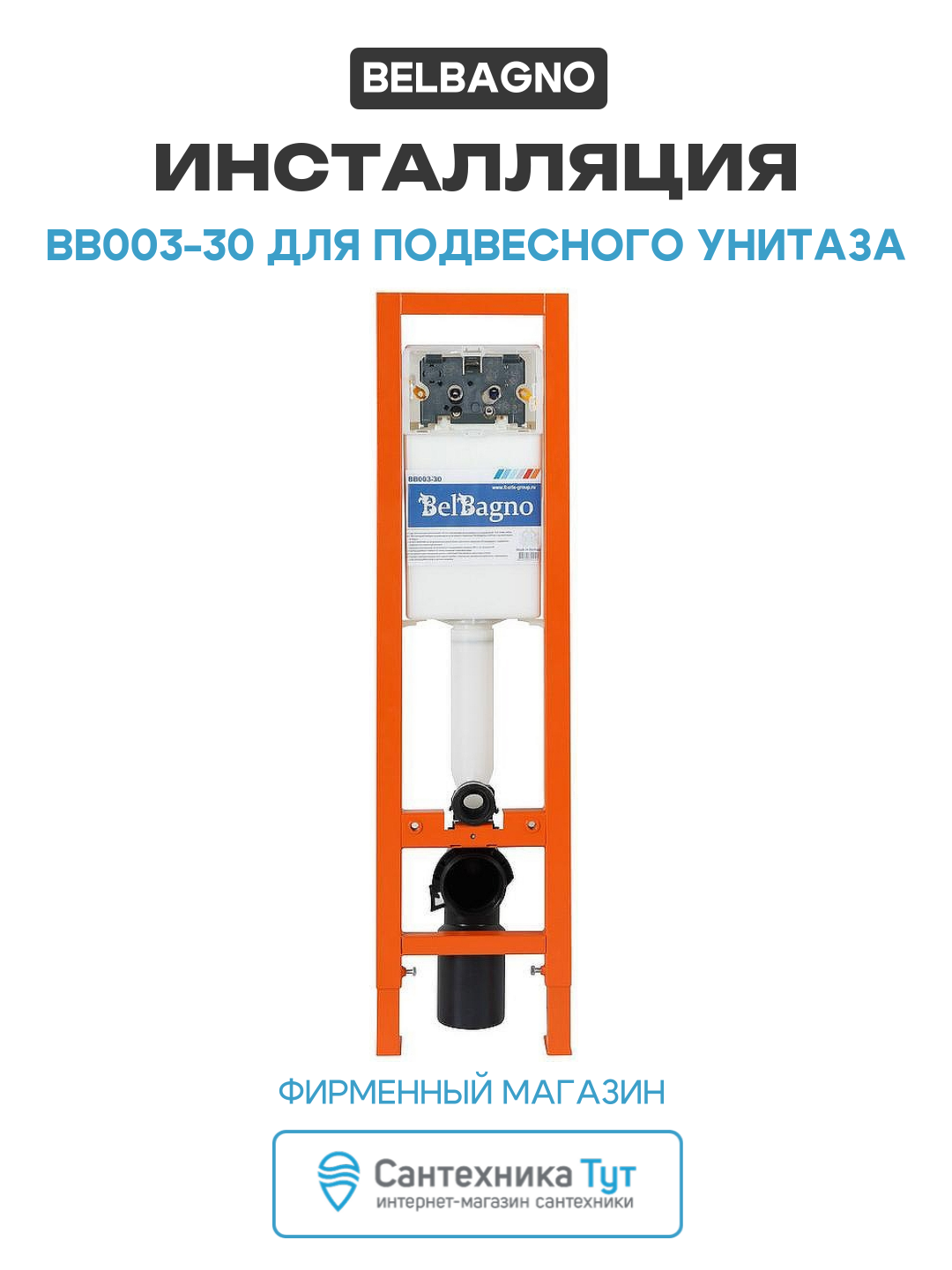 Инсталляция BelBagno BB003-30 для подвесного унитаза без клавиши смыва для подвесных унитазов