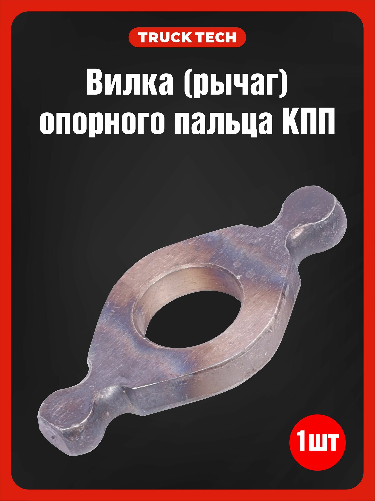 Вилка (рычаг) опорного пальца КПП