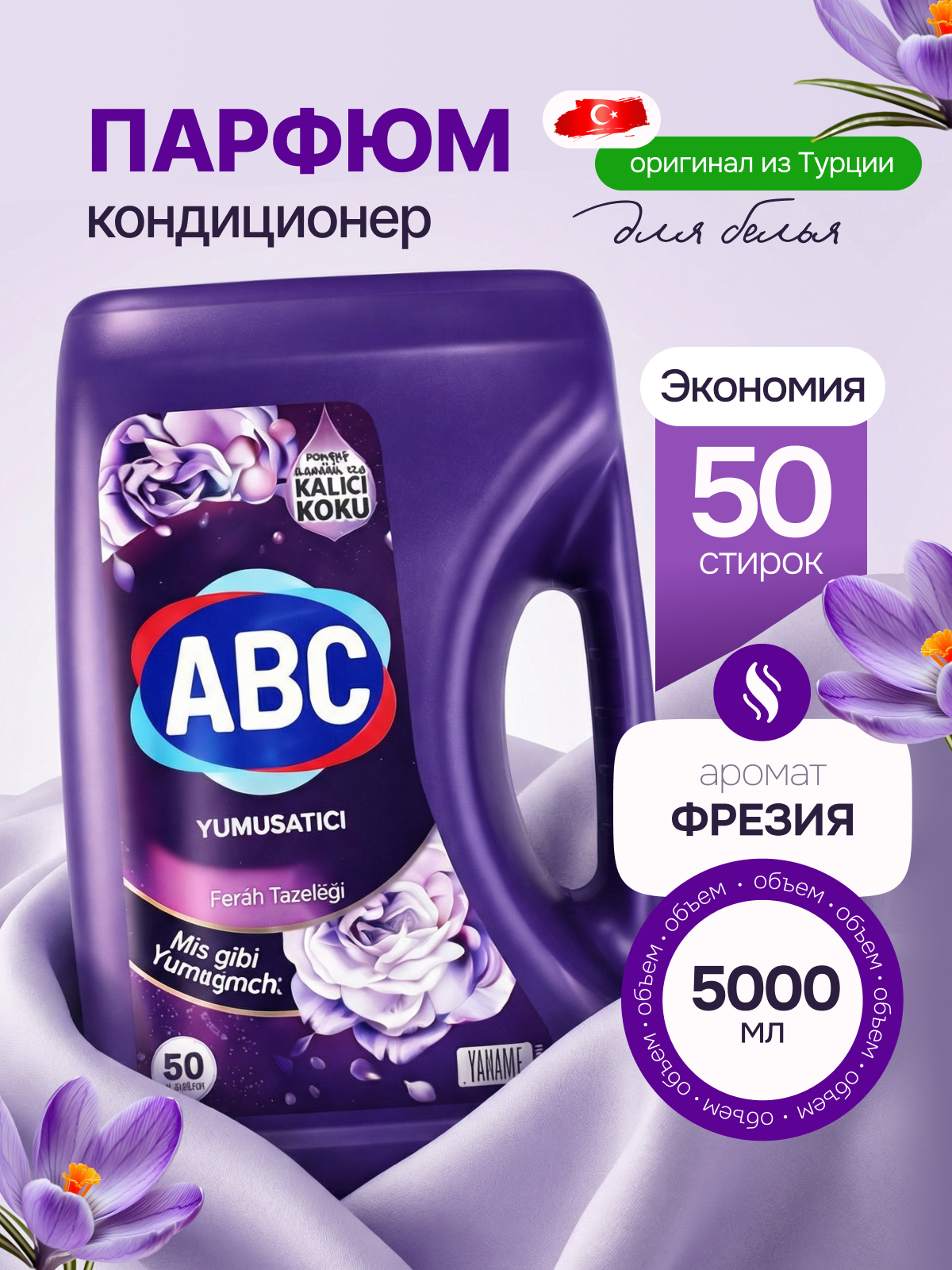 Кондиционер для белья ABC "Фрезия", ополаскиватель для стирки, 5 л Турция