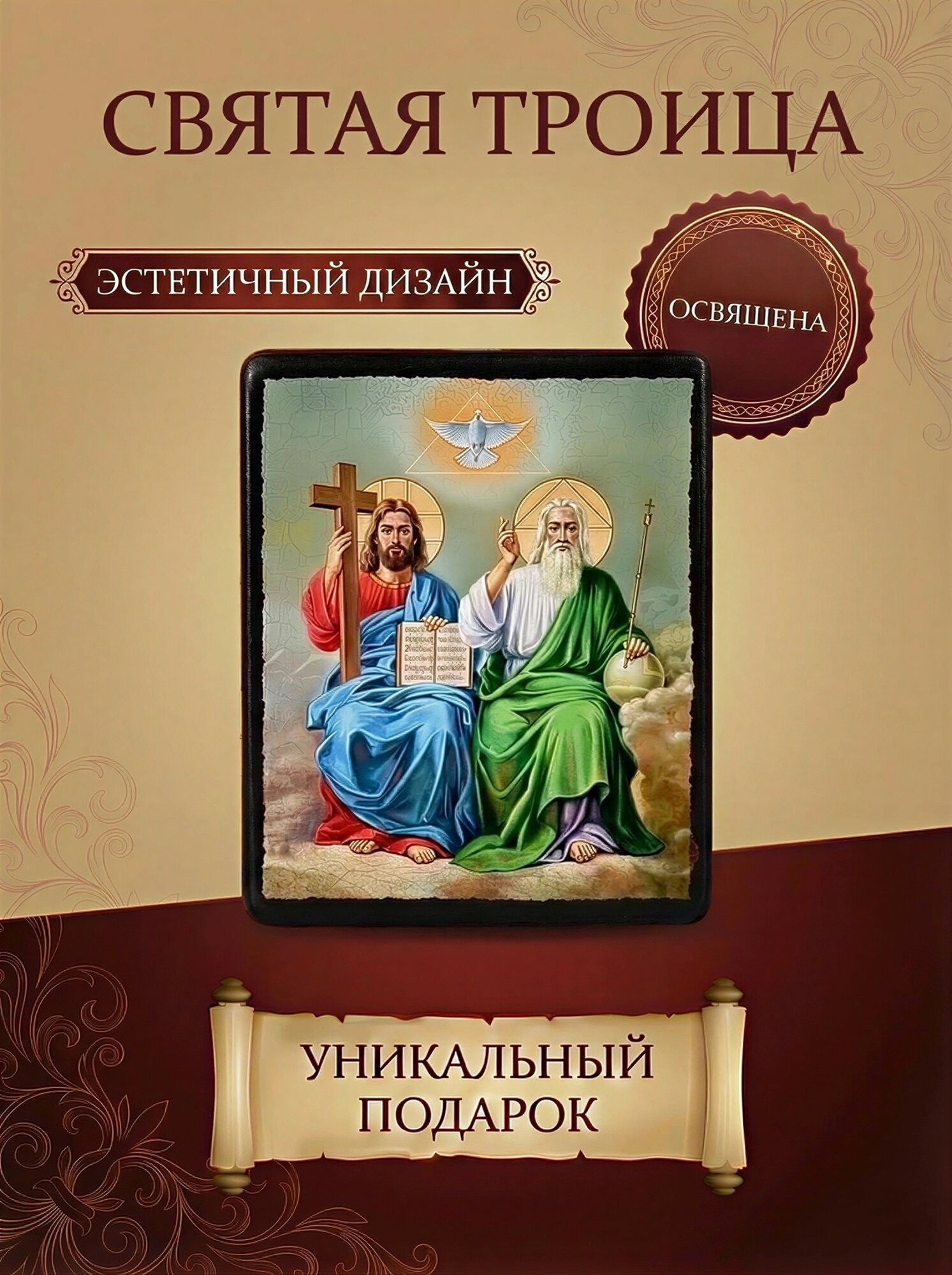 Икона Святая троица, МДФ, уф-печать, освященная, состаренная
