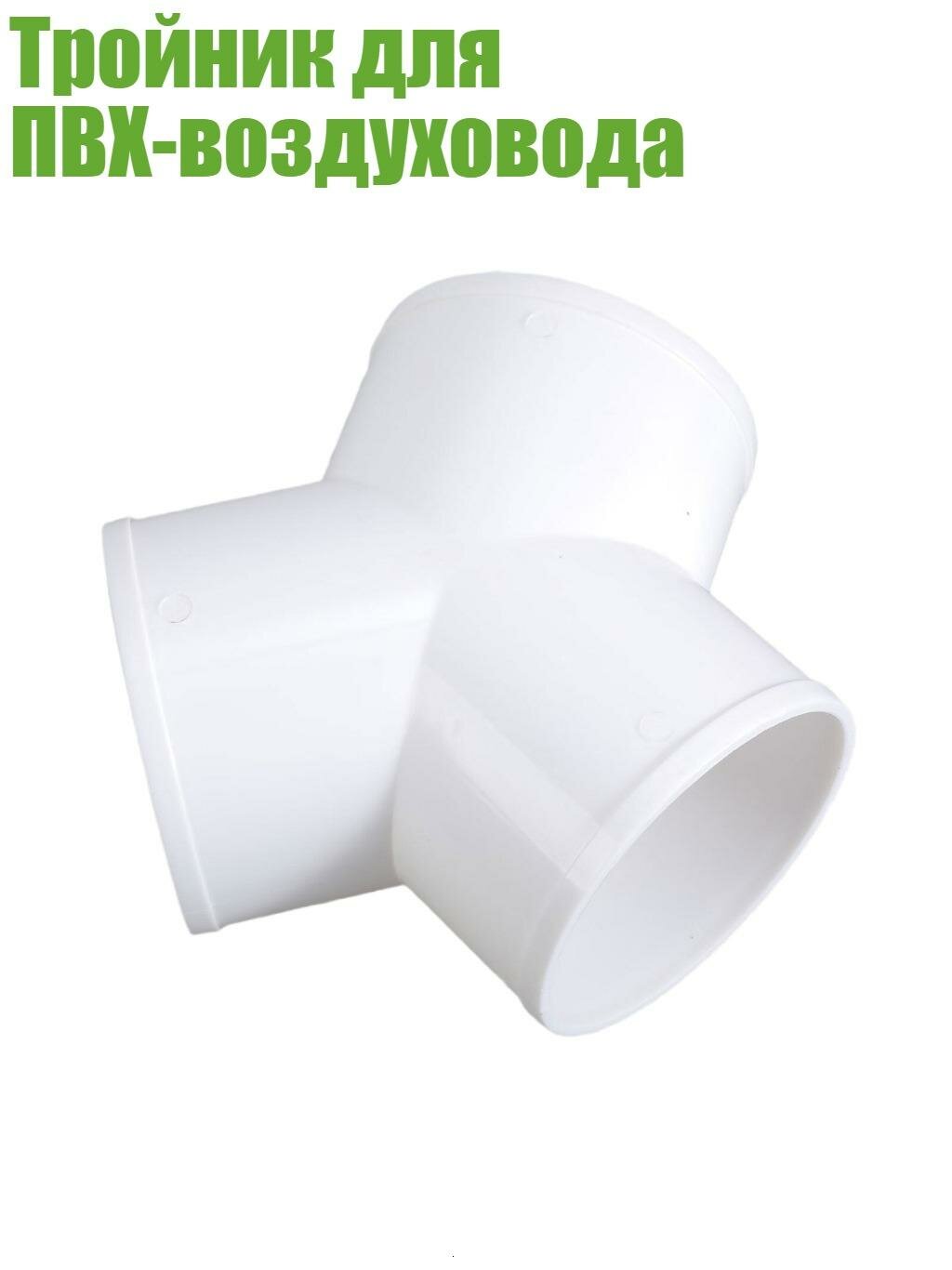 Тройник для ПВХ-воздуховода, 100mm