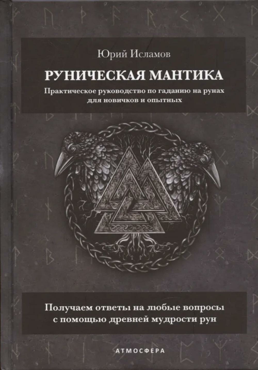 Практическое руководство Атмосфера "Руническая мантика. Пособие по гаданию на рунах для новичков и опытных", Исламов Ю, 2022 г