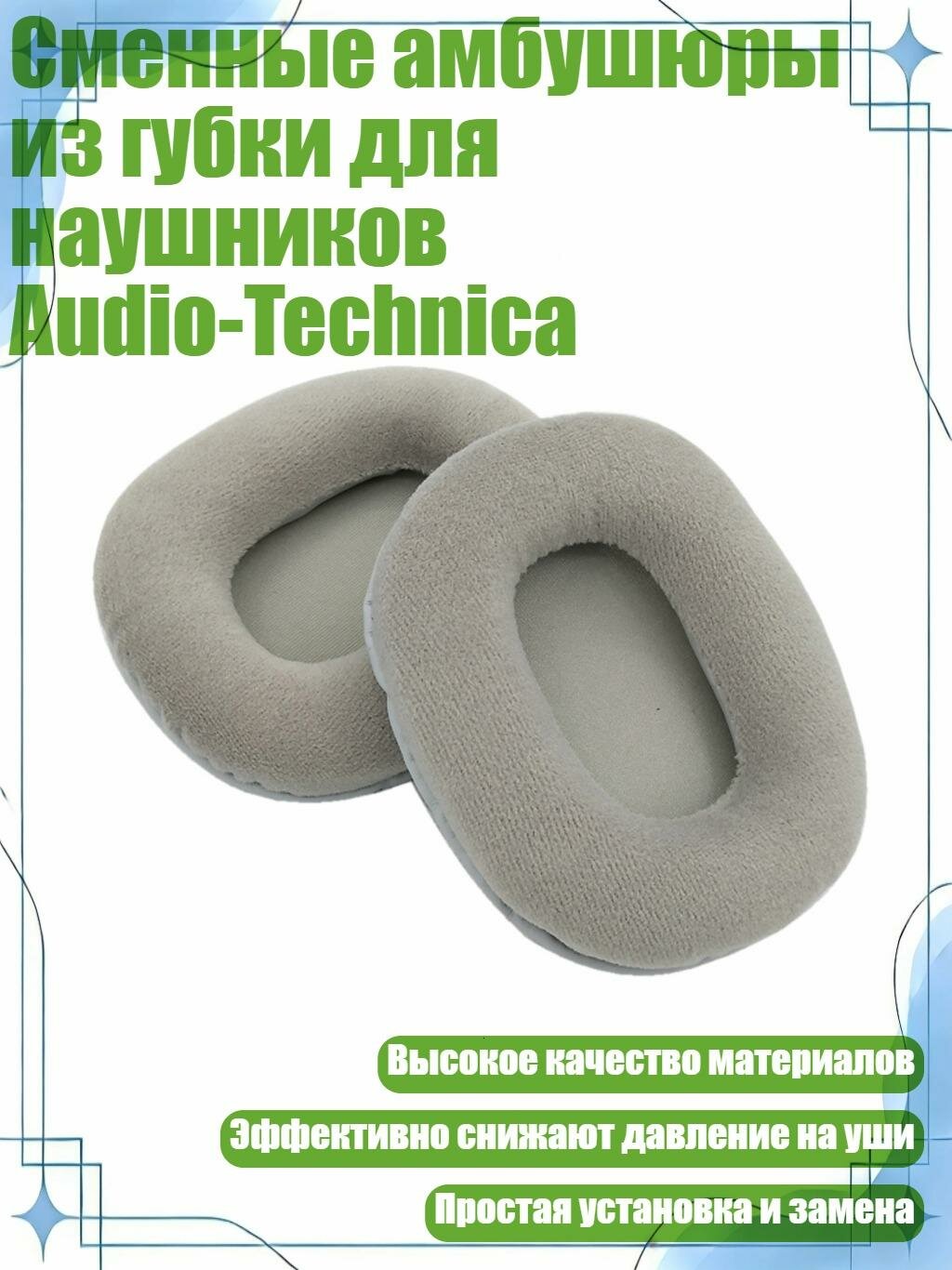 Сменные амбушюры из губки для наушников Audio-Technica, Серый
