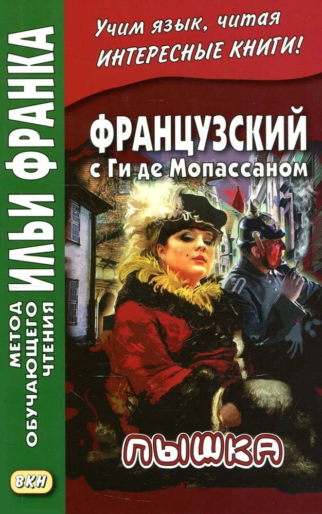 Книга "Французский с Ги де Мопассаном. Пышка"