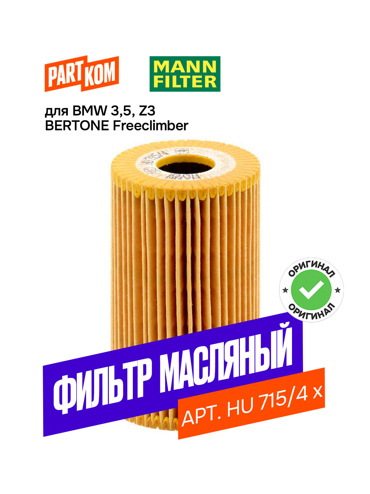 Фильтр масляный MANN-FILTER HU 715/4 x (HU7154X)