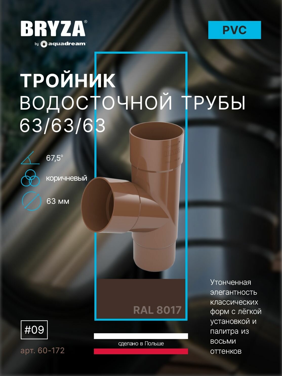 Тройник водосточной трубы 63/63/63 мм коричневый BRYZA 60-172