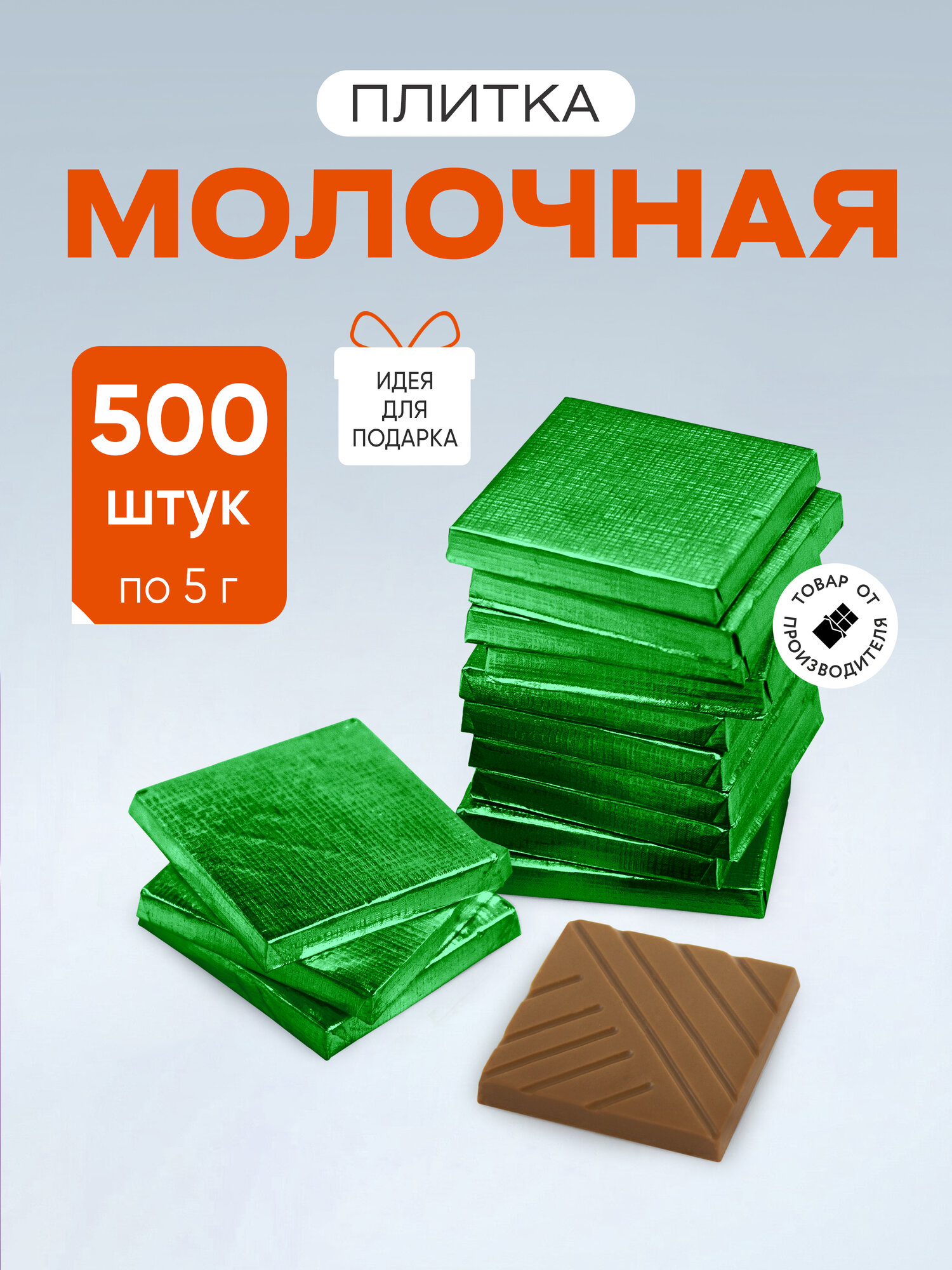 Плитки 5 г из молочной глазури в зеленой фольге, 500 шт - Шоко. ru