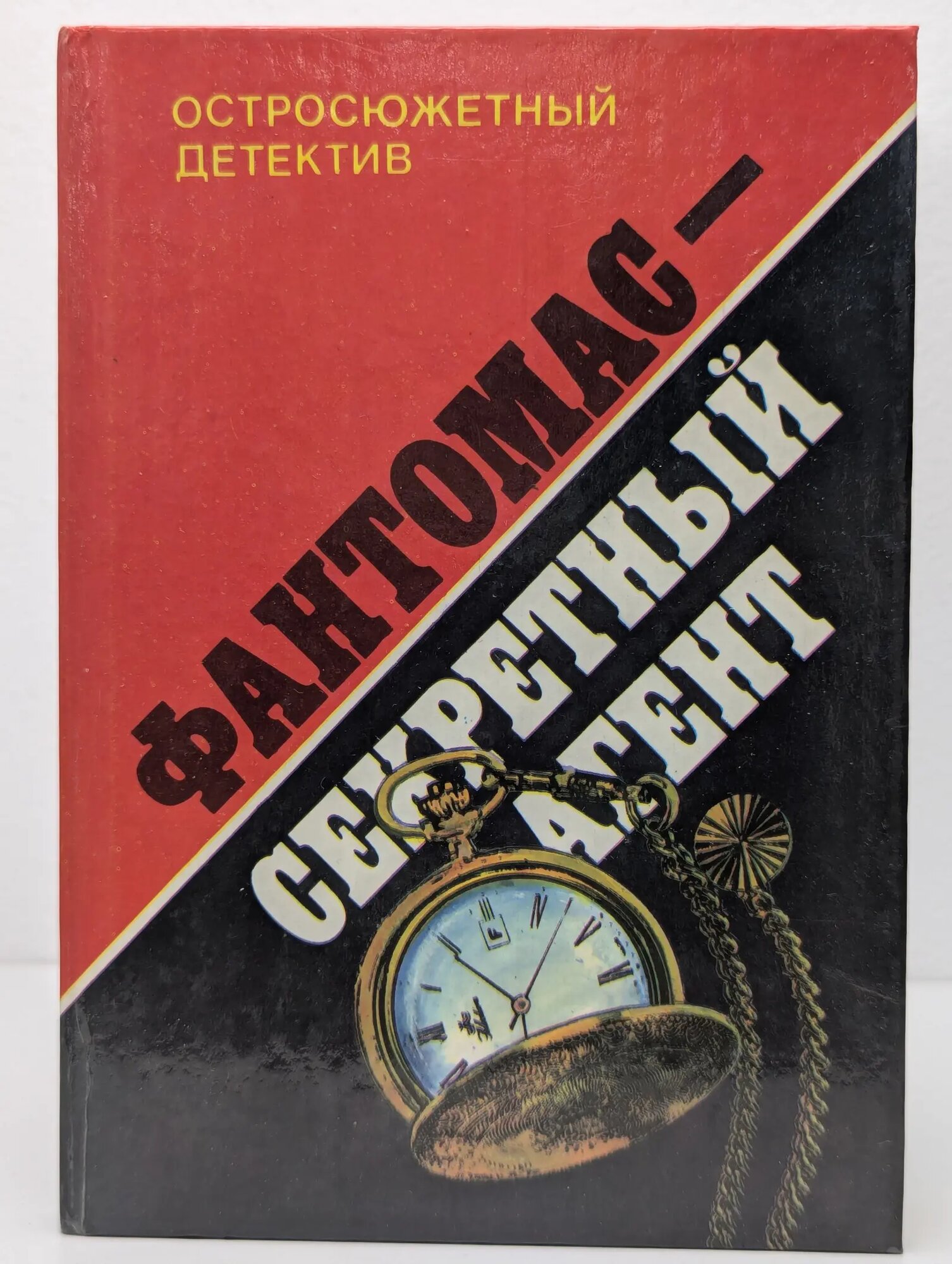 Остросюжетный детектив. Фантомас - секретный агент Сувестр Пьер, Аллен Марсель 1991