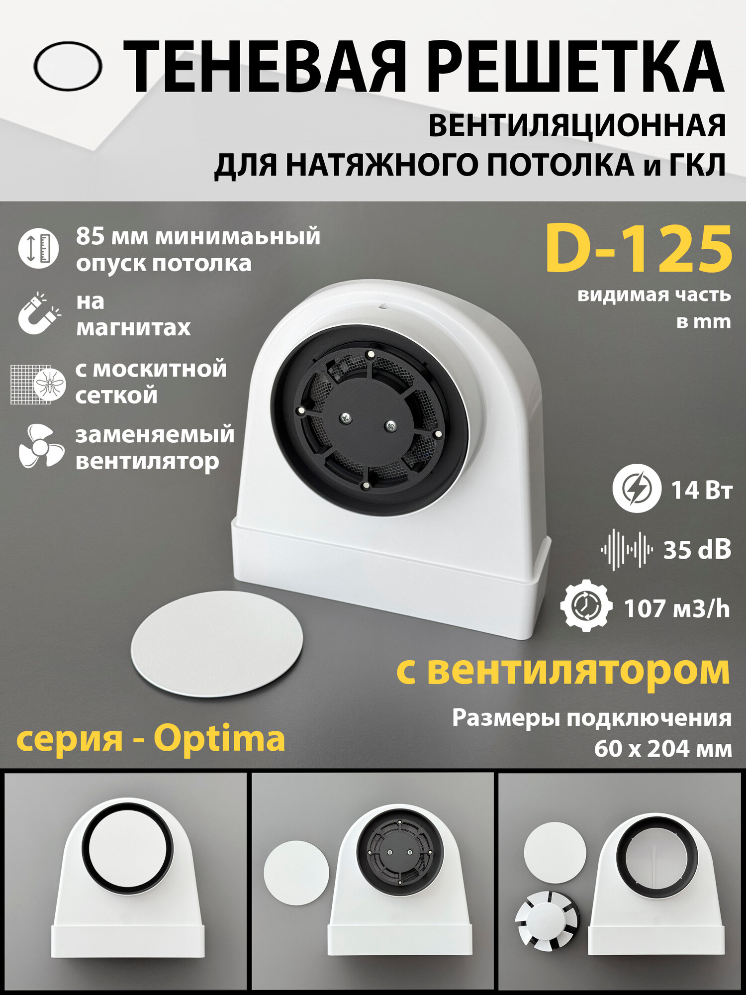 Решетка теневая магнитная вентиляционная с вентилятором 14W - D124 Optima